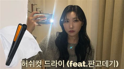 허쉬컷 웨이브 드라이 Feat고데기 차홍룸 김유리 Youtube