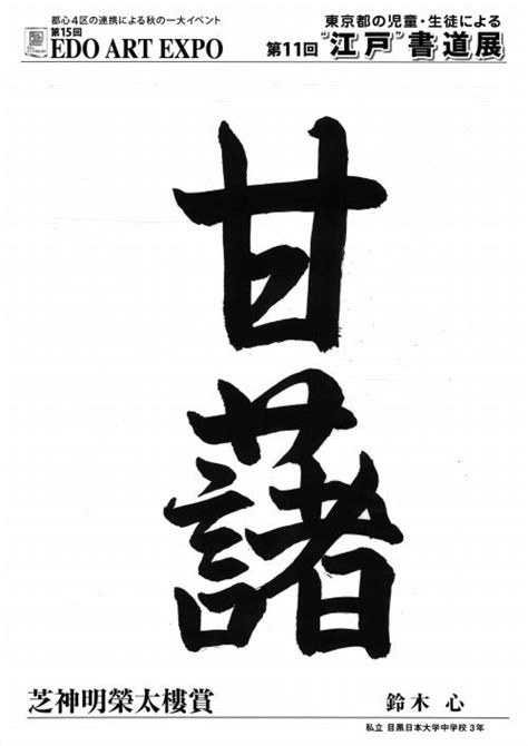 東京都の児童・生徒による江戸書道展－edo Art Expo 公式ホームページ
