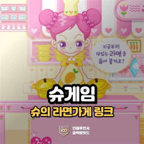 쥬니어네이버 슈게임하기 슈의 라면가게 바로가기 링크 네이버 블로그