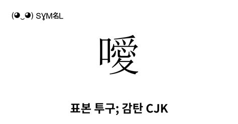 噯 표본 투구 감탄 Cjk Oi2 유니코드 번호 U566f 📖 기호의 의미 알아보기 복사 And 📋 붙여넣기