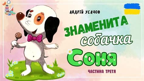 🎧 АУДІОКАЗКА - Знаменита собачка Соня (частина третя) | Казки ...