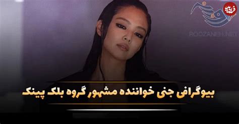 تصاویر بیوگرافی، عکس های شخصی و زندگی خصوصی جنی کیم خواننده گروه بلک پینک