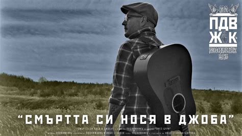 Подвижникъ Смъртта си нося в джоба Youtube