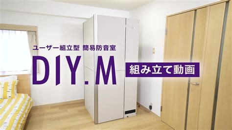 【組み立て方法のご紹介】diymダイム ユーザー組立型簡易防音室 Sba05 Youtube
