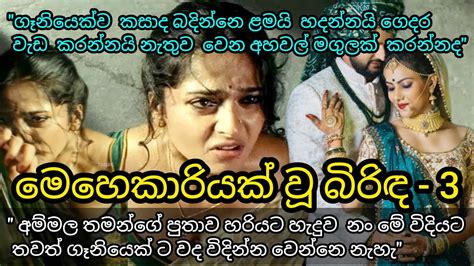 මෙහෙකාරියක් වූ බිරිඳ 🥺💗 3 කොටස Youtube