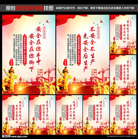 安全生产展板设计图 广告设计 广告设计 设计图库 昵图网