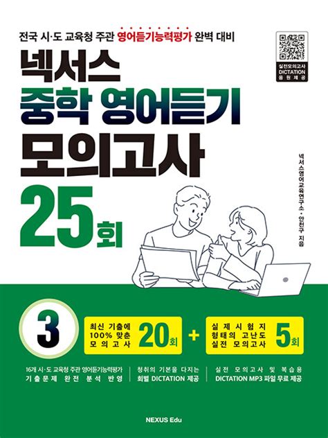 넥서스 중학 영어듣기 모의고사 25회 3 넥서스 중학 영어듣기 모의고사 3 넥서스영어교육연구소 안천구 알라딘