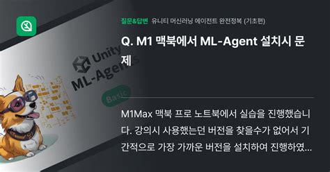 M1 맥북에서 Ml Agent 설치시 문제 인프런 커뮤니티 질문and답변