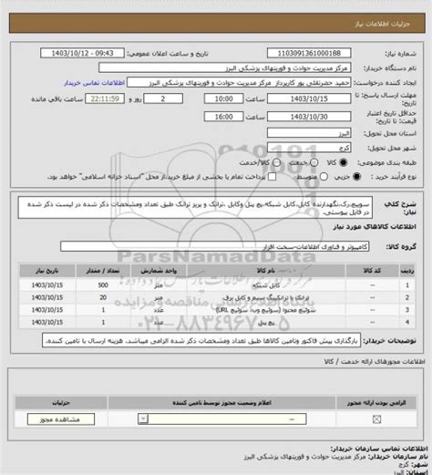 استعلام سوییچرکنگهدارنده کابلکابل شبکهپچ پنل وکابل ترانک و پریز ترانک طبق تعداد ومشخصات ذکر شده