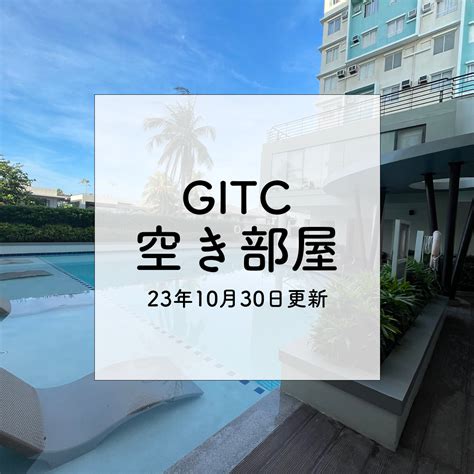 Gitc 空き部屋のご案内（23年10月30日更新） Gitc