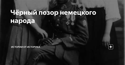 Чёрный позор немецкого народа Истории от историка Дзен