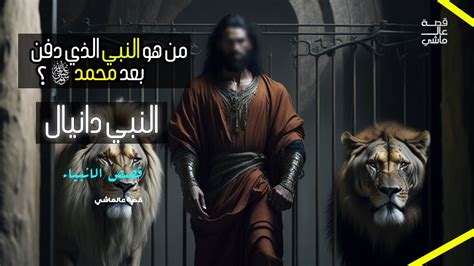 هل تعلم من هو النبي الذى دفن بعد النبي محمد ﷺ ؟ Youtube