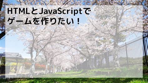 HTMLとJavaScriptでゲームを作りたい n itsuki s blog