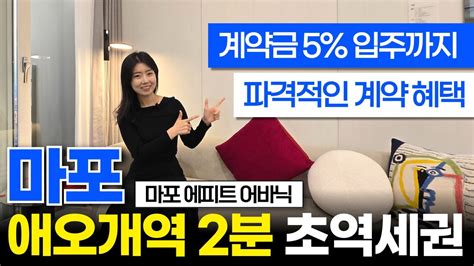 마포 에피트 어바닉⭐ 애오개역 2분 초역세권 파격적인 계약 혜택 무엇 계약금 5로 입주까지 No2021 서울신축아파트 Youtube