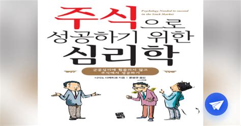 주식으로 성공하기 위한 심리학 군중심리에 휩쓸리지 않고 주식에서 성공하기 Psychology Needed To Succeed In The Stock Market 플라이북
