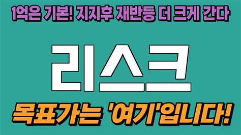 코인 [리스크] 리스크 코인분석 목표가에 도달하기 위한 최고의 전략을 공개합니다 Youtube