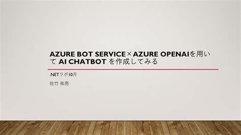 Azure Bot Service×azure Openaiを用いて Ai Chatbot を作成してみる Speaker Deck