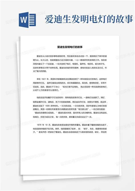 爱迪生发明电灯的故事word模板下载 编号lrbdjzbn 熊猫办公