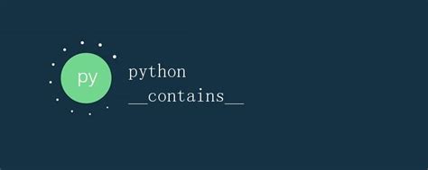 Python中的contains方法详解极客教程