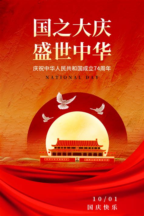 盛世华诞国之大庆国庆节海报模板psd下载编号724258944922556214 设图网