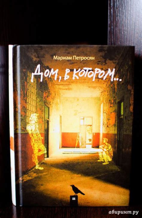 Книга: Дом, в котором - Мариам Петросян. Купить книгу, читать рецензии ...