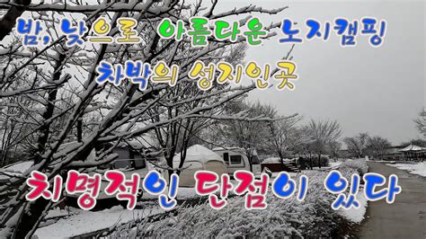 노지캠핑 차박의 성지에서 만난 눈꽃 얼릉와요 노지캠핑 노지캠핑장 캠핑 차박 Youtube