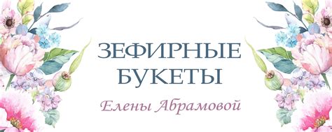 Зефирные букеты Ломоносов Петергоф СПб Цветы из зефира цветы способные удивить 2025
