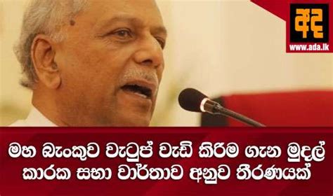 මහ බැංකුව වැටුප් වැඩි කිරිම ගැන මුදල් කාරක සභා වාර්තාව අනුව තීරණයක් Ada Online