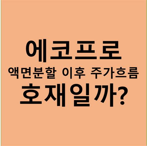 에코프로 액면분할 이후 주가흐름 호재일까 기존 액분 회사 사례분석실제주가변화 주식 기준일 가격