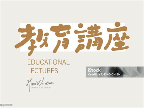 강의 활동 제목 디자인 귀여운 글꼴 스타일 중국어 교육 강의 캠퍼스 활동 전문 교육 활동 가능성에 대한 스톡 벡터 아트 및 기타 이미지 Istock