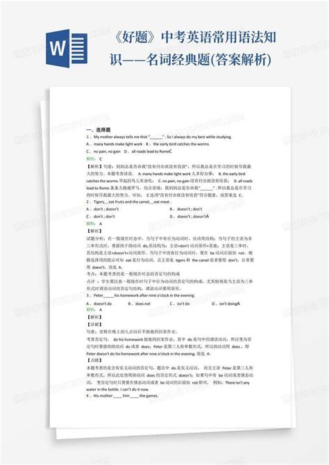 《好题》中考英语常用语法知识——名词经典题 答案解析 Word模板下载 编号qzkrdvyk 熊猫办公