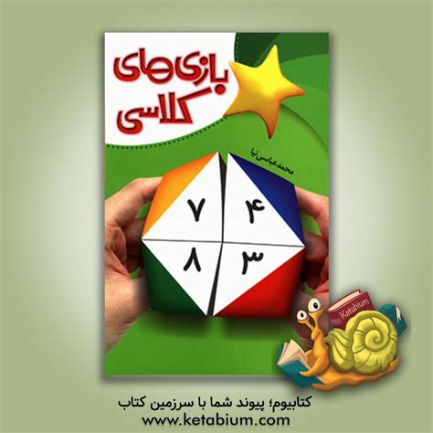 کتابیوم کتاب بازی های کلاسی ویژه ی مراکز پیش دبستانی و مدارس ابتدایی