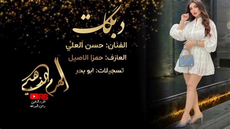 جديد زوري حربي🔥 ️الفنان حسن العلي العازف حمزا الاصيل Youtube