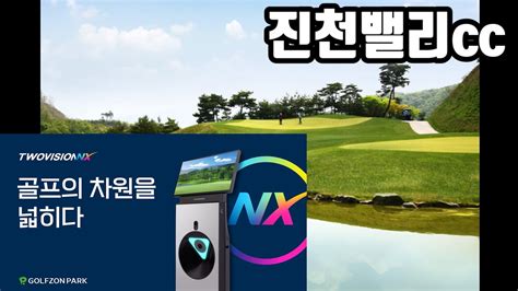 진천밸리cc ☆골프존nx 화질이 떵지립니다 ㅋ☆ 골프 골프존 골프존nx nx 스크린골프 youtube
