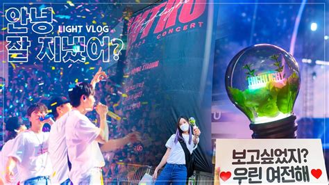 라이트로그 동화같은 하이라이트 콘서트 첫콘 플로어 브이로그하이라이트 고화질 직캠 모음인듯ㅣ응원봉 꾸미기ㅣ인생네컷ㅣ안녕 잘지냈어ㅣ덕질 브이로그 Youtube