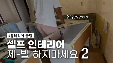 이 영상을 보신 후 셀프인테리어의 꿈은 접으세요 셀프and반셀프 인테리어 실패 모음집 2 Youtube