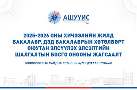 2025 2026 ОНЫ ХИЧЭЭЛИЙН ЖИЛД БАКАЛАВР ДЭД БАКАЛАВРЫН ХӨТӨЛБӨРТ ОЮУТАН ЭЛСҮҮЛЭХ ЭЛСЭЛТИЙН