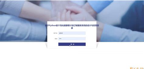 基于python实现的django个性化健康餐计划订制系统 csdn博客