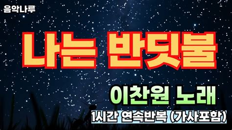 나는 반딧불” 연속 들으면 울컥하게 되는 노래｜이찬원 1시간 연속 감상 And 배우기 And가사포함 이찬원 이찬원유튜브 감미로운음악 나는반딧불 황가람 반딧불 Youtube