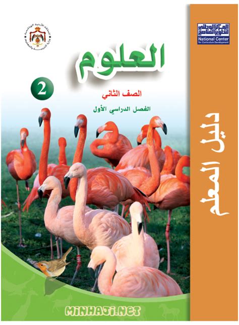 دليل المعلم العلوم الصف الثاني الفصل الأول منهاجي