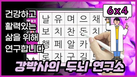 6x4 끝까지 다 풀면 젊은 두뇌 숨은단어찾기 치매예방 재미있는퀴즈 초성퀴즈 단어퀴즈 두뇌운동 뇌건강치매테스트 기억력 집중력 건망증 Youtube