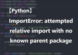PythonImportErrorを解決する方法 にわこま ブログ