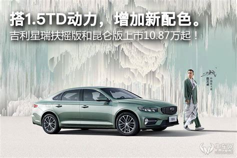 搭1 5td动力，增加新配色。吉利星瑞扶摇版和昆仑版上市10 87万起 搜狐汽车 搜狐网