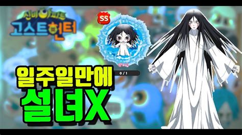 신비아파트 고스트헌터 일주일만에 설녀x잡았다 Youtube
