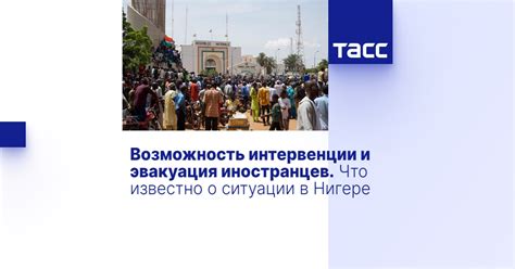 Возможность интервенции и эвакуация иностранцев Что известно о