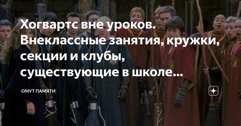Хогвартс вне уроков Внеклассные занятия кружки секции и клубы существующие в школе