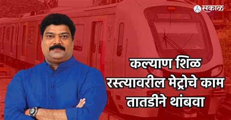 Kalyan Metro कल्याण शिळ रस्त्यावरील मेट्रोचे काम तातडीने थांबवा