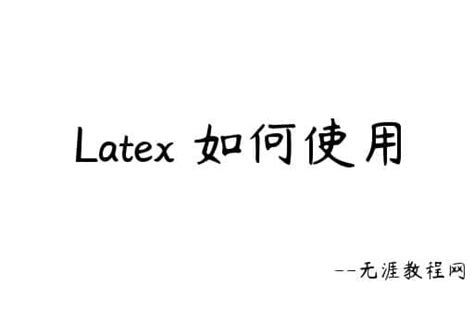 latex 如何使用 入门教程 无涯教程网