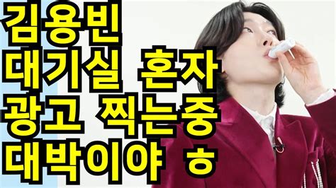 💙김용빈 대기실에서 왜 혼자 광고 찍으세요 빛이 나네~💙 Youtube