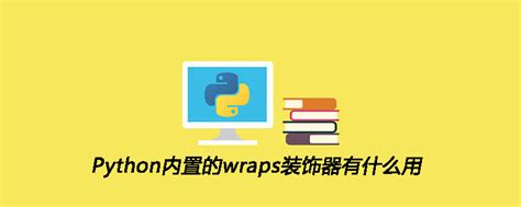 Python内置的wraps装饰器有什么用 Python基础教程